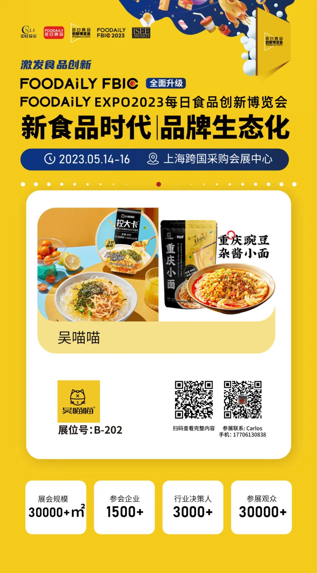 吴喵喵确认参展|Foodaily创博会2023 | Foodaily创博会