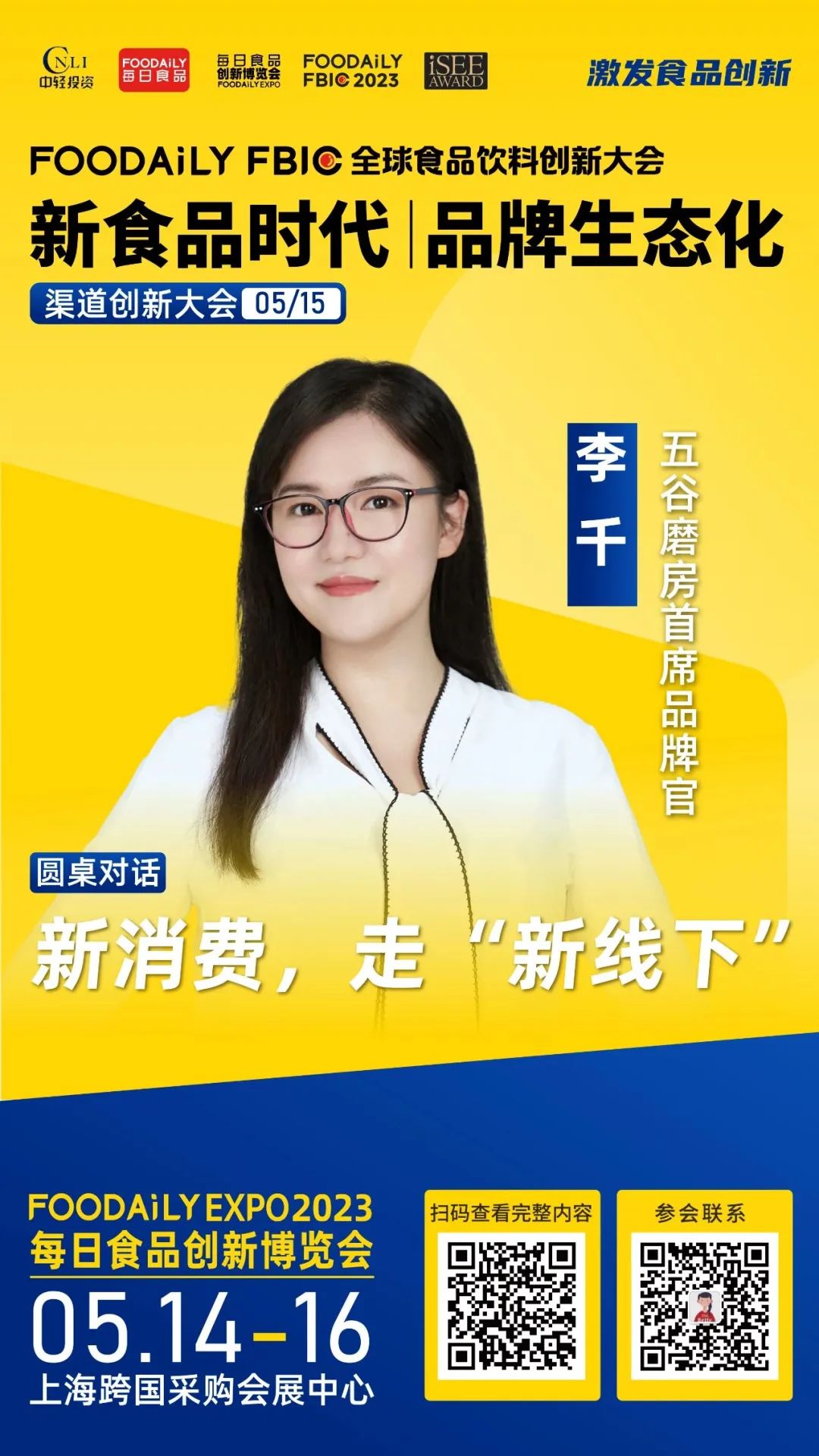 五谷磨房首席品牌官李千确认出席丨Foodaily创博会2023·嘉宾 | Foodaily创博会