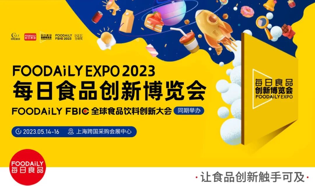 Foodaily EXPO2023每日食品创新博览会展商须知 | Foodaily创博会